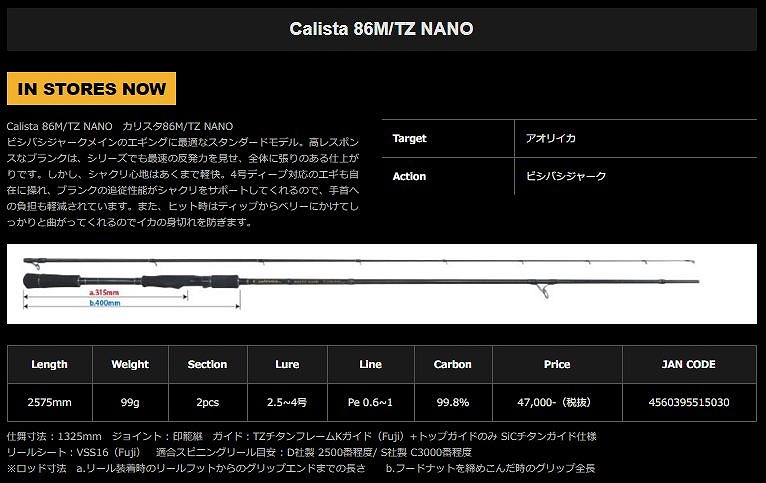 ヤマガブランクス カリスタ（Calista） 86M／TZ NANO 2ピース スピニング: 竿| 釣具のキャスティングオンラインストア 釣具の通販サイト ～釣りがつなぐ笑顔の先へ…～