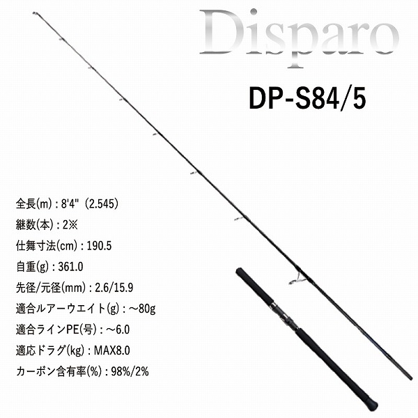 ゼニス オフショアロッド Disparo ディスパーロ DP-S84/5 (スピニング